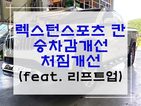 렉스턴스포츠 칸 승차감ㆍ처짐개선feat 리프트업 네이버 블로그