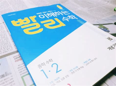중학수학 선행방법 빨리 이해하는 수학 중1 2 문제집 활용 네이버 블로그