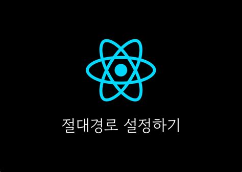 절대경로 설정하기