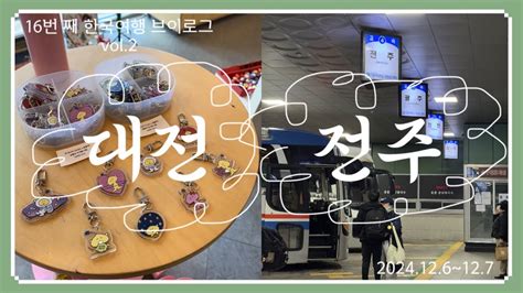 16번 째 한국 여행 브이로그 Vol2 청주 대전 그리고 전주 거의 버스 타기만 하고 밥 먹기만 하는 영상 Youtube
