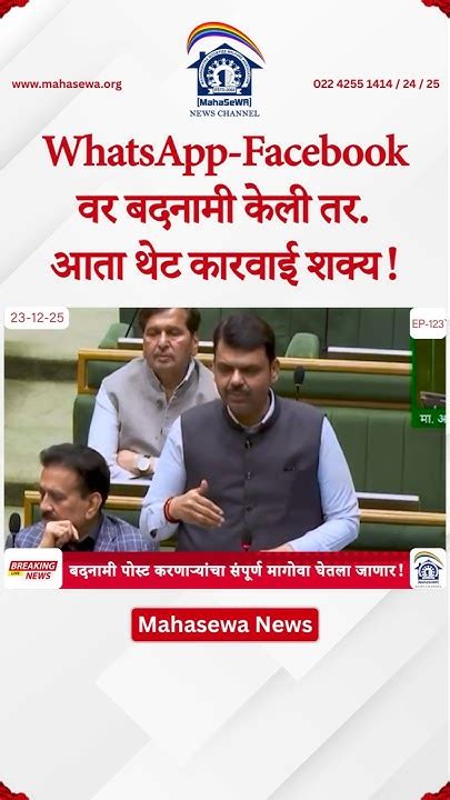 Whatsapp Facebook वर बदनामी केली तर थेट कारवाई शक्य By Cm Devendra