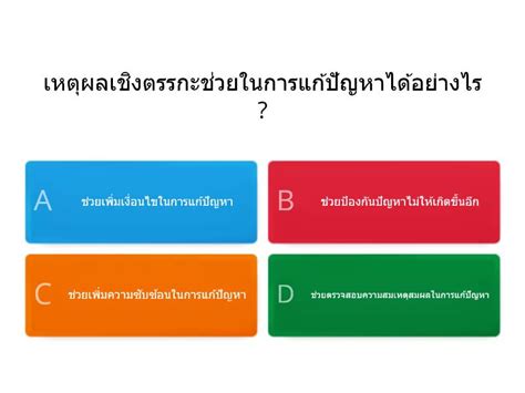 แบบทดสอบ เรื่อง การแก้ปัญหาโดยใช้เหตุผลเชิงตรรกะ วิชา วิทยาการคำนวณ ชั้นประภมศึกษาปีที่ 6 Quiz