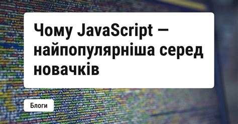 Чому Javascript популярна мова програмування Dou