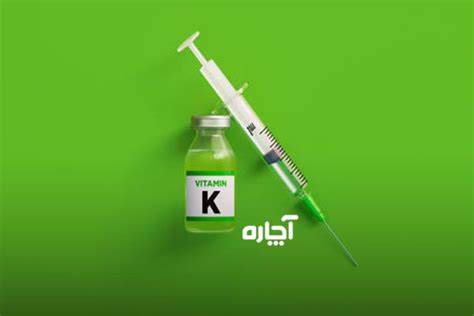 تزریق ویتامین کا قبل از عمل جراحی، K زیاد ممنوع آچاره سلامت