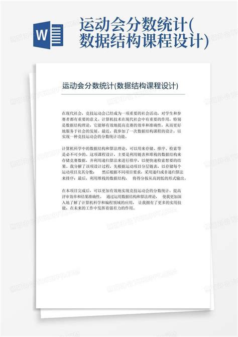 运动会分数统计数据结构课程设计word模板下载编号qkrrjaao熊猫办公