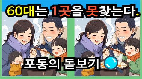 다른그림찾기틀린그림찾기 🤡초고난도 단 1만이 전부 찾을 수 있는 틀린 그림 찾기방심하면 놓친다 숨은 차이를 모두 찾을 수 있을까요😎 Youtube