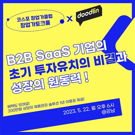 코리아스타트업포럼 👩‍🚀 코스포 창업가토크룸 초기 투자유치 편 Hr Saas 서비스 스타트업