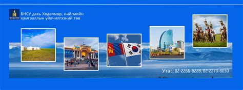БНСУ дахь Монгол Солонгос Хэл бичиг Соёлын Төв 몽골 한국 언어와 문화 센터 Солонгост амьдарч буй