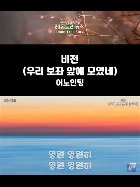 비전 우리 보좌 앞에 모였네 By 어노인팅 Shorts Youtube