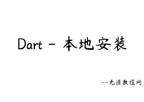Dart 本地安装 基础教程 无涯教程网