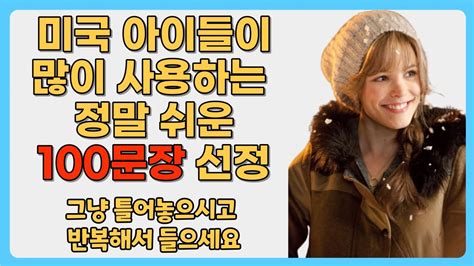 초보영어회화 정말 쉬운 영어회화 100문장 흘려듣기 4탄 Youtube
