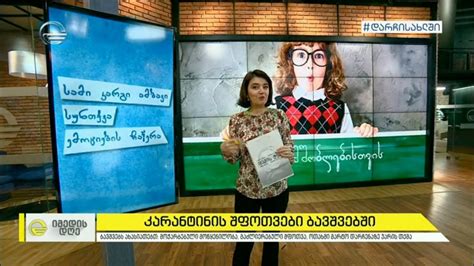 კარანტინით გამოწვეული გაძლიერებული შფოთვა და რეაქციები ბავშვებში Youtube