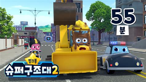 포크레인이 위험해요 슈퍼구조대 출동🚨 핑크퐁 슈퍼구조대 시즌2 몰아보기 모음집 어린이 자동차 만화 중장비 동화 핑크퐁 슈퍼구조대 Youtube