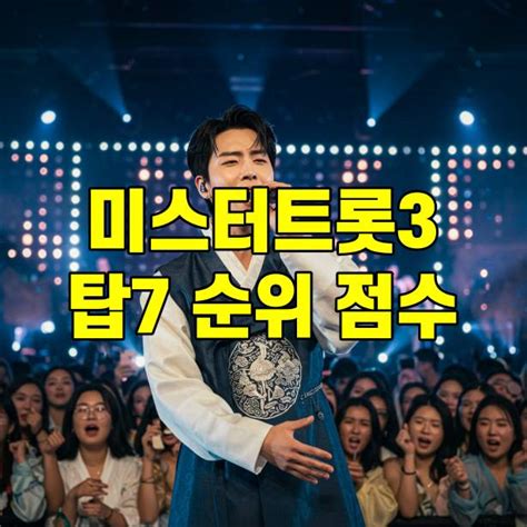 미스터트롯3 탑7 순위 점수 결승전 일정 이코노믹 인사이트