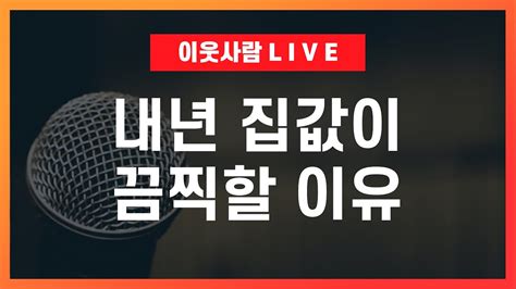 본게임은 내년부터 시작이다 실시간 즉문즉답 2024 부동산 전망 Youtube