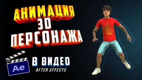 Element 3d After Effects Как добавить анимацию 3d ПЕРСОНАЖА в ВИДЕО