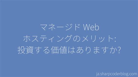 マネージド Web ホスティングのメリット 投資する価値はありますか Sharp Coder Blog
