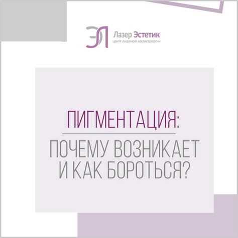 Центр лазерной косметологии Лазер Эстетик 🖤ВСЁ О ПИГМЕНТАЦИИ ⠀ Пигментацию вызывает меланин
