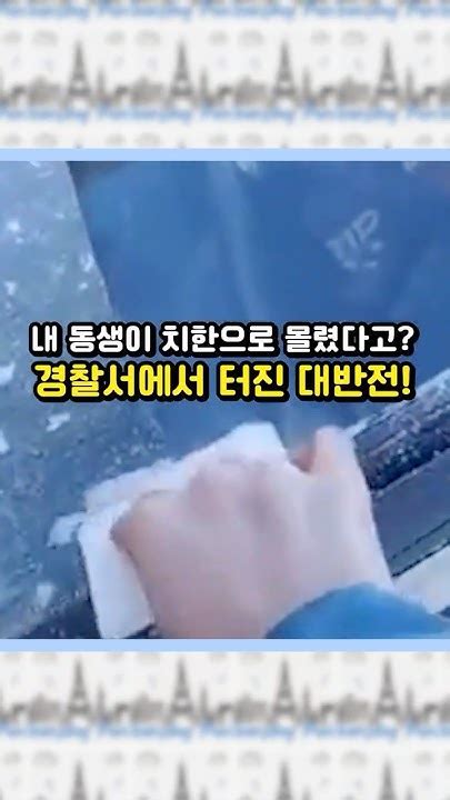 내 동생이 치한으로 몰렸다고 경찰서에서 터진 대반전 Youtube