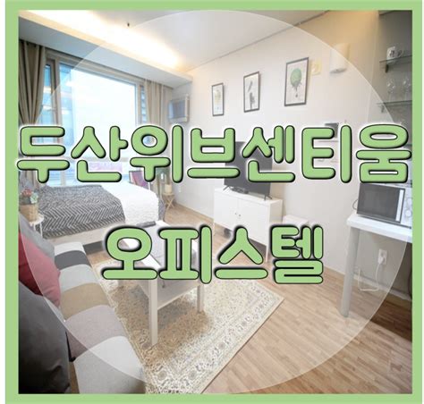강남오피스텔 강남역두산위브센티움 역세권 풀옵션 단기임대 네이버 블로그