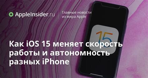 Как Ios 15 меняет скорость работы и автономность разных Iphone