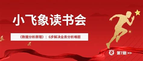 《数据分析原理》：6步解决业务分析难题 小飞象and木木自由 商业新知