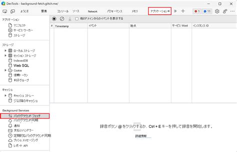 バックグラウンド サービスをデバッグする Microsoft Edge Developer Documentation