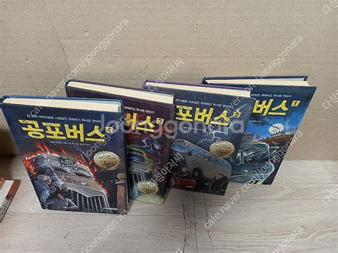 공포버스 전4권 세트 양장본 2009희귀작 소설 소설 만화책 중고나라