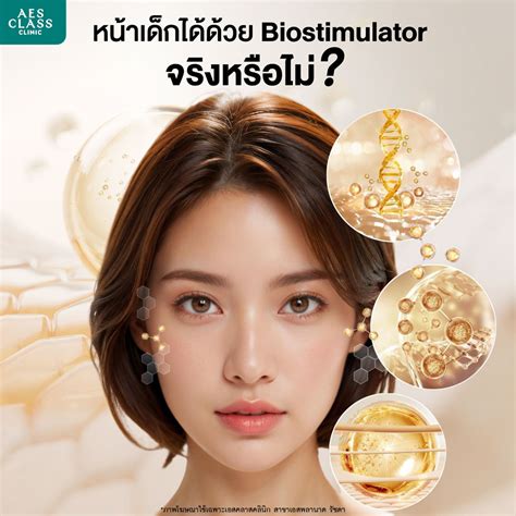 หน้าเด็กได้ด้วย Biostimulator จริงหรือไม่