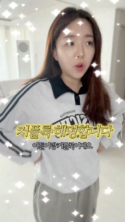 다시한번 말하지만 아들과 커플룩 아닙니다 ㅋㅋㅋㅋㅋ 일상브이로그 Funny 엄마 커플 공감 아들 엄마와아들 Youtube