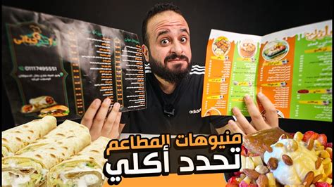 جباتي كويتي 🌯 والقنبلة 💣 منيوهات المطاعم تحدد اكلي 😋 Youtube
