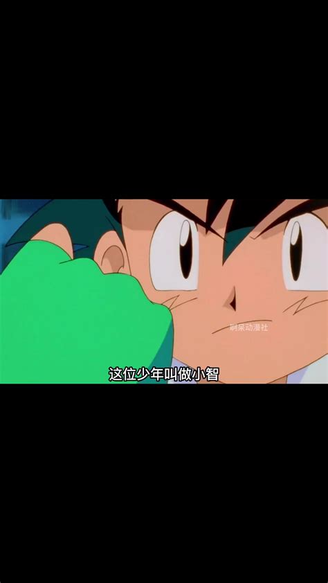 这位十岁少年， 他叫小智！ 初代宝可梦：杰尼龟，小火龙 And 妙花种子 能选择的他， 最后选择了我们的皮神，踏上了神奇宝贝大师之路！ 神奇宝贝