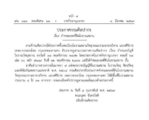 ประกาศ กรมศิลปากร กำหนดเขตที่ดินโบราณสถาน วัดสุวรรณารามราชวรวิหาร