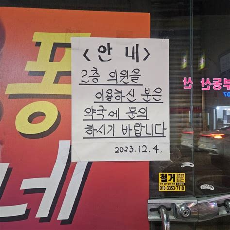 [잡담] 폐업한 병원 입구에 이런거 붙어있는데 무슨사연일까ㄷㄷ 인스티즈 Instiz 일상 카테고리