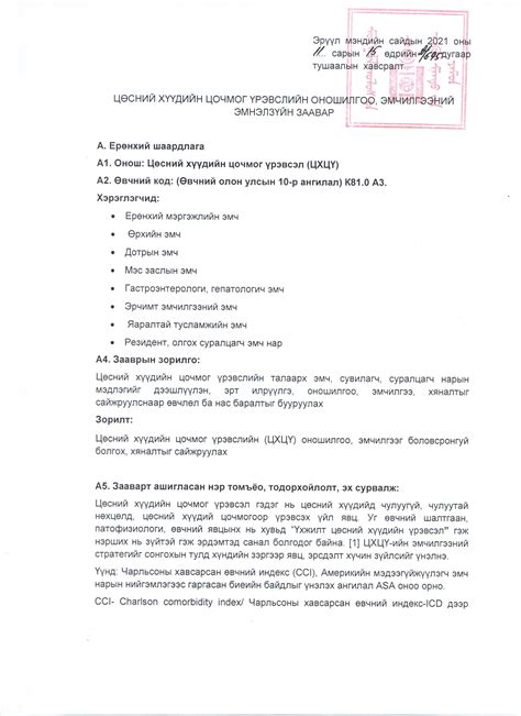 Цөсний хүүдийн цочмог үрэвслийн эмнэлзүйн удирдамж By Buyantmanal Uemt