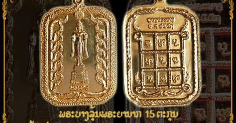 Seuasaming Lao Buddha And Amulet Gallery ຫຼຽນພຣະບາງ ຮຸ່ນພະຍານາກ 15 ຕະກູນ ປີ ພ ສ 2557