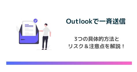 Outlookでメールを一斉送信する3つの方法【リスク・注意点・代替案も解説】 Email Rising（イーメールライジング）