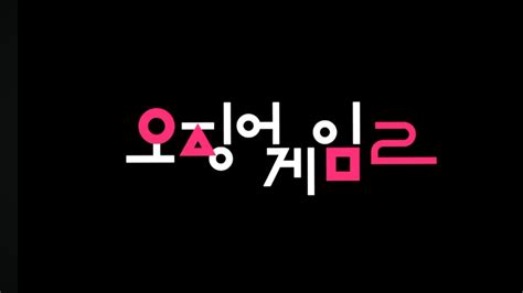 오징어 게임 2 노래둥글게둥글게 Youtube