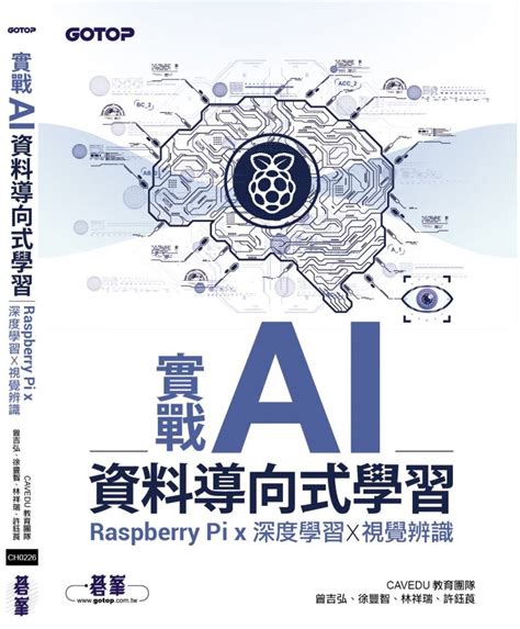 實戰AI資料導向式學習Raspberry Pi深度學習視覺辨識 機器人王國商城