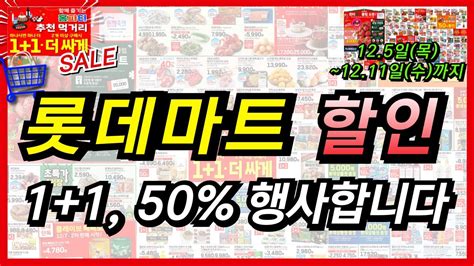 11일까지 딸기는 무조건 롯데마트에서 구매해 보세요~ 주말 초특가 할인 세일 상품들부터 홈파티 11 최대 50 할인 크리스마스 상품들 와인 생활용품들까지 꼭 해
