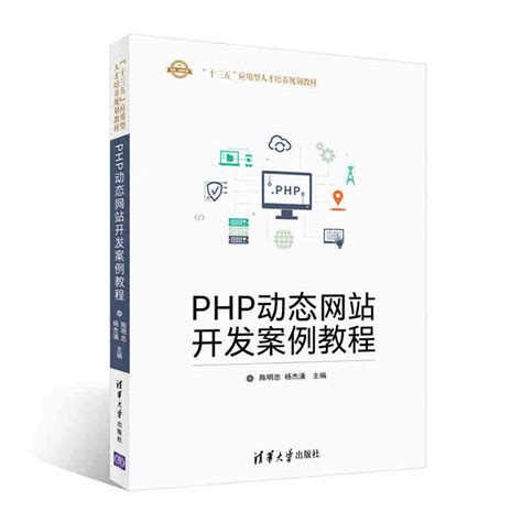 清华大学出版社 图书详情 《php动态网站开发案例教程》