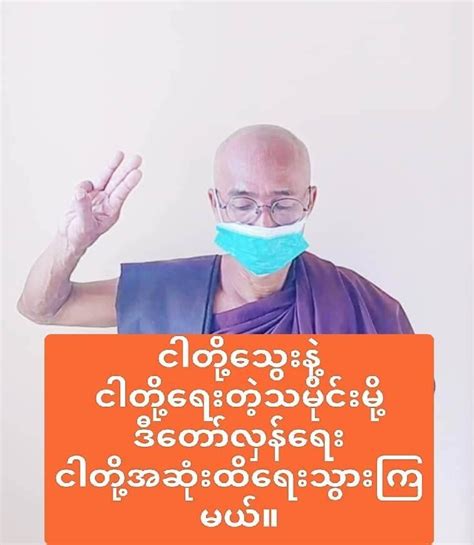 အာဏာရှင် မလိုလား မြတ်ဗုဒ္ဓသားတော်များ သပိတ် အင်အားစုမှ စစ်အာဏာရှင် တော