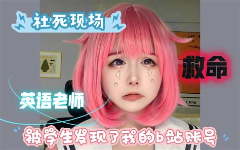 被学生发现了我的b站账号… 哔哩哔哩