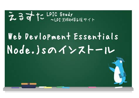 node jsのインストール えるすた