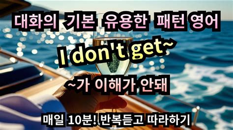 왕초보 초간단 대화의 기본이 되는 실생활 기초 패턴 영어 Youtube