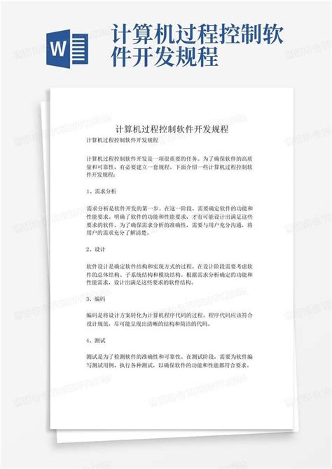 计算机过程控制软件开发规程word模板下载 编号qxvbzzex 熊猫办公