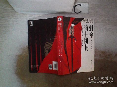 刺杀骑士团长 第2部 流变隐喻篇 [日]村上春树 作者；林少华 译者 孔夫子旧书网