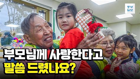 [어버이날] 부모님께 사랑한다고 말씀 드렸나요 Youtube