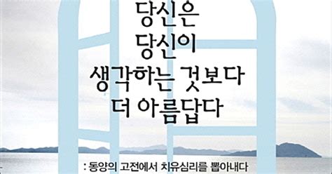 격물치지·성의·정심·수신 정연호 당신은 당신이 생각하는 것보다 더 아름답다