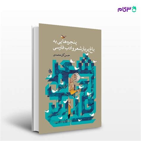 کتاب پنجره هایی به باغ شعر و ادب فارسی نوشته حسن گل محمدی از نشر جامی